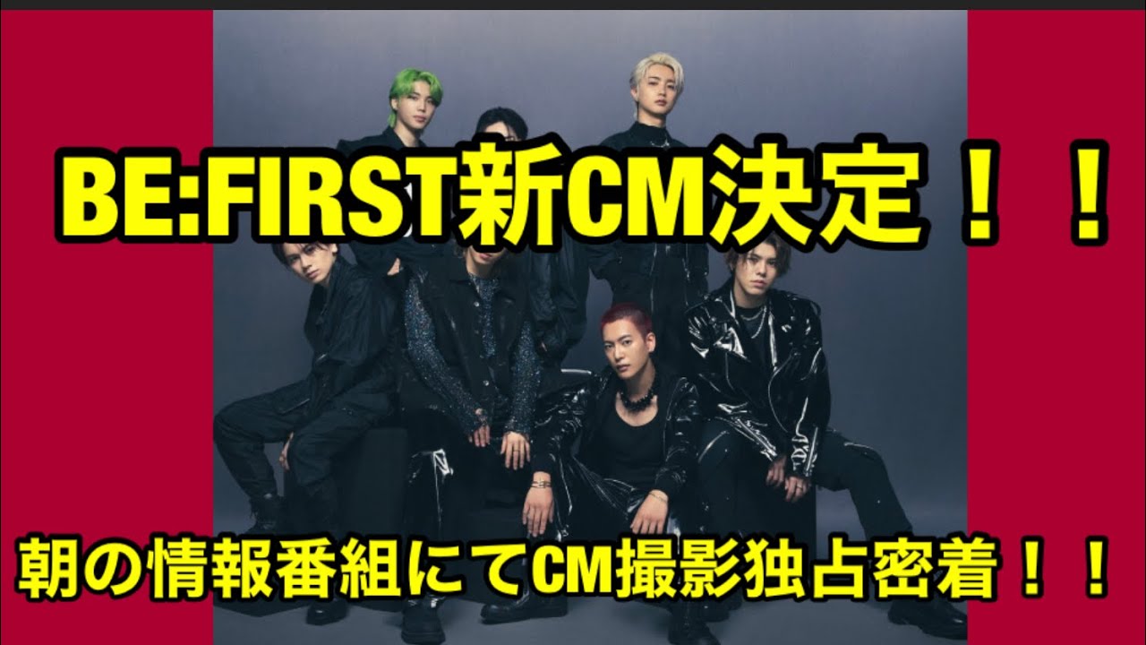 BE:FIRST新CM決定であのメンバーが出演！？朝の情報番組で独占密着決定！！ - YouTube