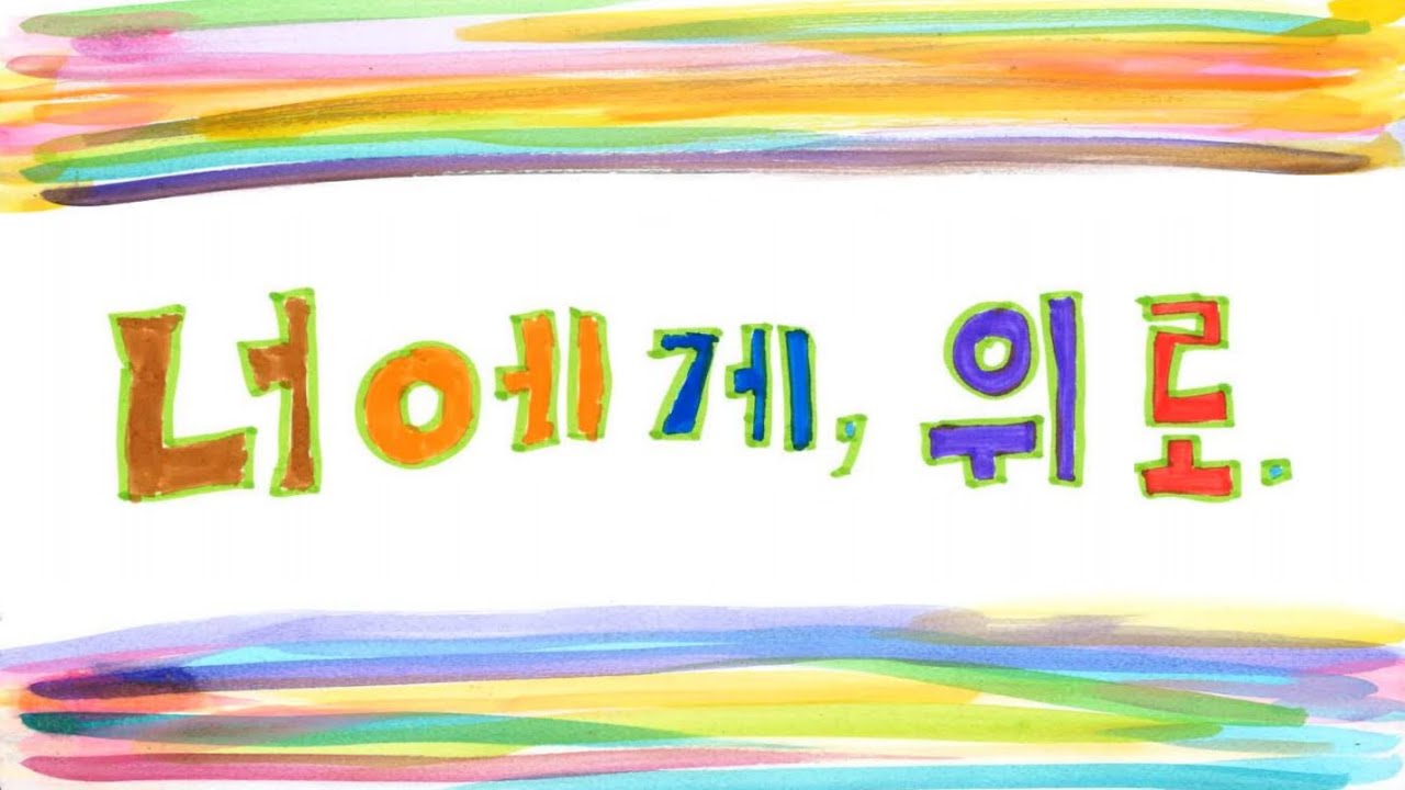 11월의 노래 1 너에게 위로 가사 Youtube