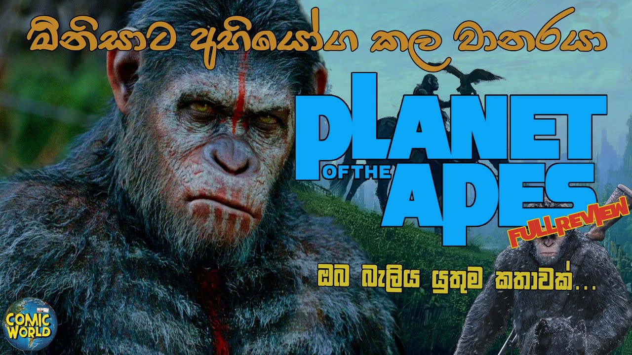 Planet of the Apes ෆිල්ම් 3ම සිංහලෙන්🐵 I Full Review #sinhalamoviereview #planetoftheapes - YouTube
