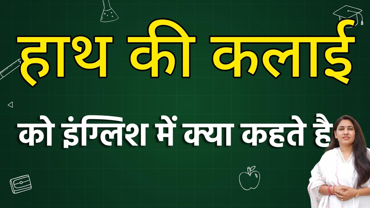 Haath ki kalai को इंग्लिश में क्या कहते हैं ? Haath ki kalai ko english ...