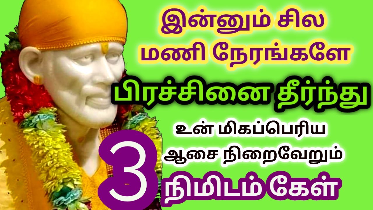 சில மணி நேரத்தில்|Saibaba|sai baba|sai patham|Saipatham|om sai ram|om ...