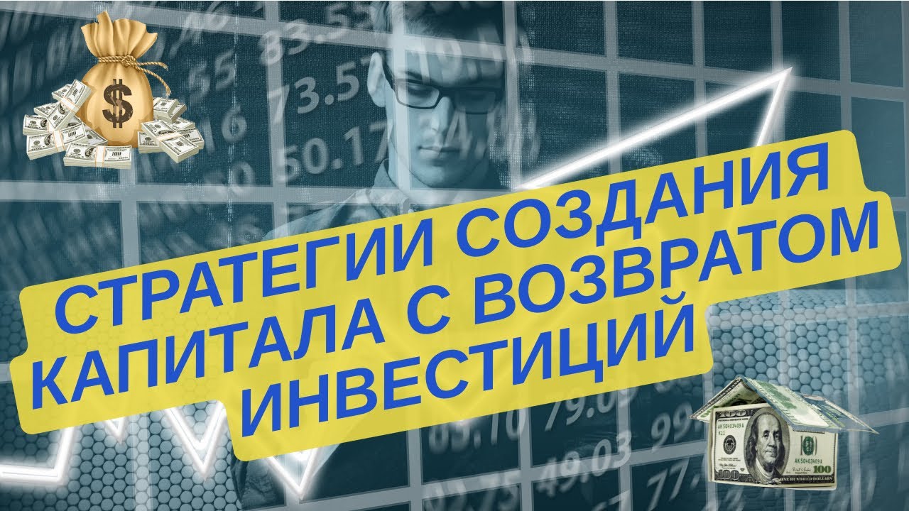 Как создать капитал вернув свои инвестиции Стратегии использования