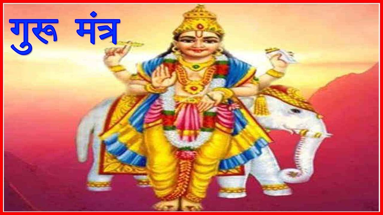 Guru Mantra | गुरु मंत्र | Om Gram Greem Graum Sah Guruve Namah | ऊँ ...