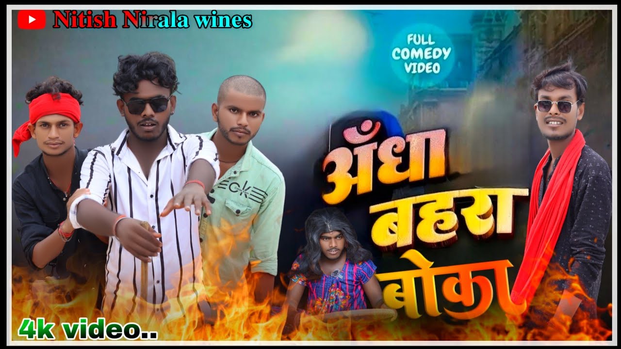 ।अंधा बहरा बोका। Nitish Nirala vines comedy video andha bahra gunga. Maithili comedy video 😎😀😄 ...