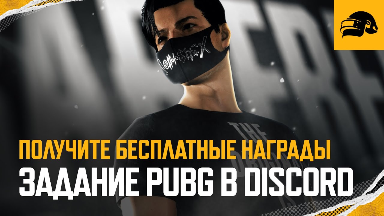 Задание PUBG в Discord | PUBG: BATTLEGROUNDS - YouTube
