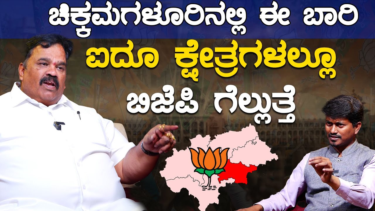 Chikkamagaluruನಲ್ಲಿ ಈ ಬಾರಿ ಐದೂ ಕ್ಷೇತ್ರಗಳಲ್ಲೂ BJP ಗೆಲ್ಲುತ್ತೆ | Belli ...