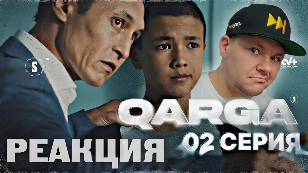 QARGA 2 серия | каштанов реакция - YouTube