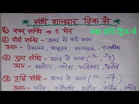 संधि को याद करने की बहुत ही शानदार ट्रिक //sandhi ko yad kerne ki trick ...