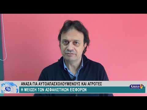 ΑΝΑΣΑ ΓΙΑ ΑΥΤΟΑΠΑΣΧΟΛΟΥΜΕΝΟΥΣ ΚΑΙ ΑΓΡΟΤΕΣ Η ΜΕΙΩΣΗ ΤΩΝ ΑΣΦΑΛΙΣΤΙΚΩΝ ...