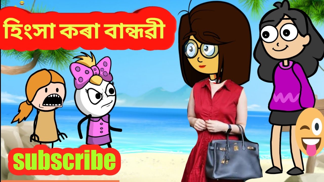 হিংসা কৰা বান্ধৱী 😂🤣😂 assamese cartoon // assamese short story ...