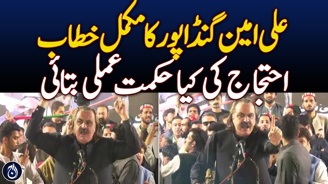 Ali Amin Gandapur gives strategy for PTI protest - Aaj News - YouTube