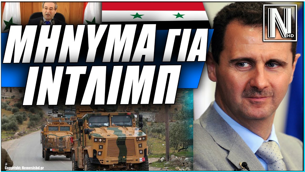 "Η ΤΟΥΡΚΙΑ ΕΙΝΑΙ ΚΑΤΟΧΙΚΗ ΔΥΝΑΜΗ, ΝΑ ΦΥΓΕΙ ΑΜΕΣΑ" - Συριακή ...