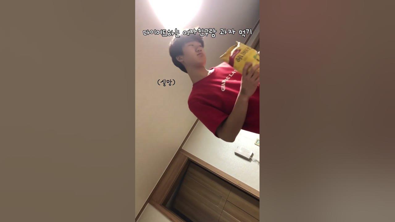 다이어트하는 여자친구랑 과자 먹는 방법 1년 6개월 전 Shorts Short Youtube