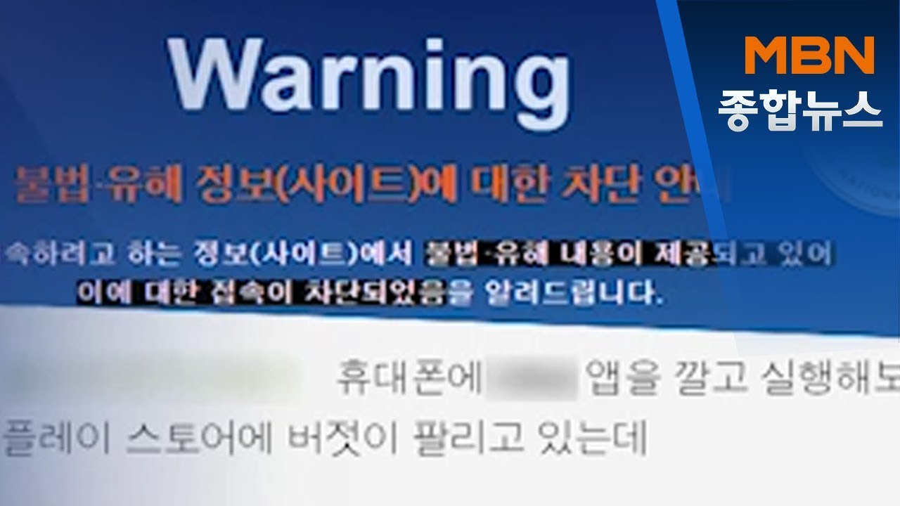 해외 서버에 '박제'된 n번방…차단해도 10초 만에 '우회접속' [MBN 종합뉴스] - YouTube