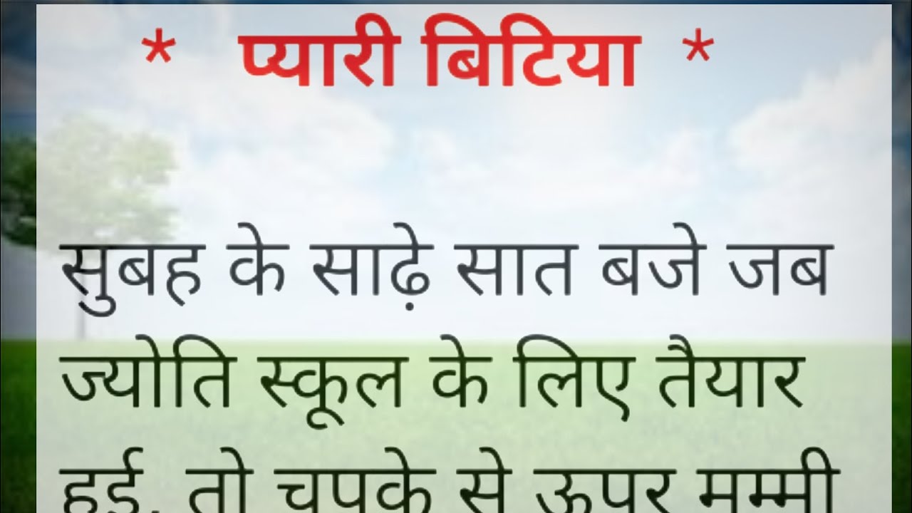 प्यारी बिटिया ||Pyari bitiya sad story || Motivational Girl story # ...