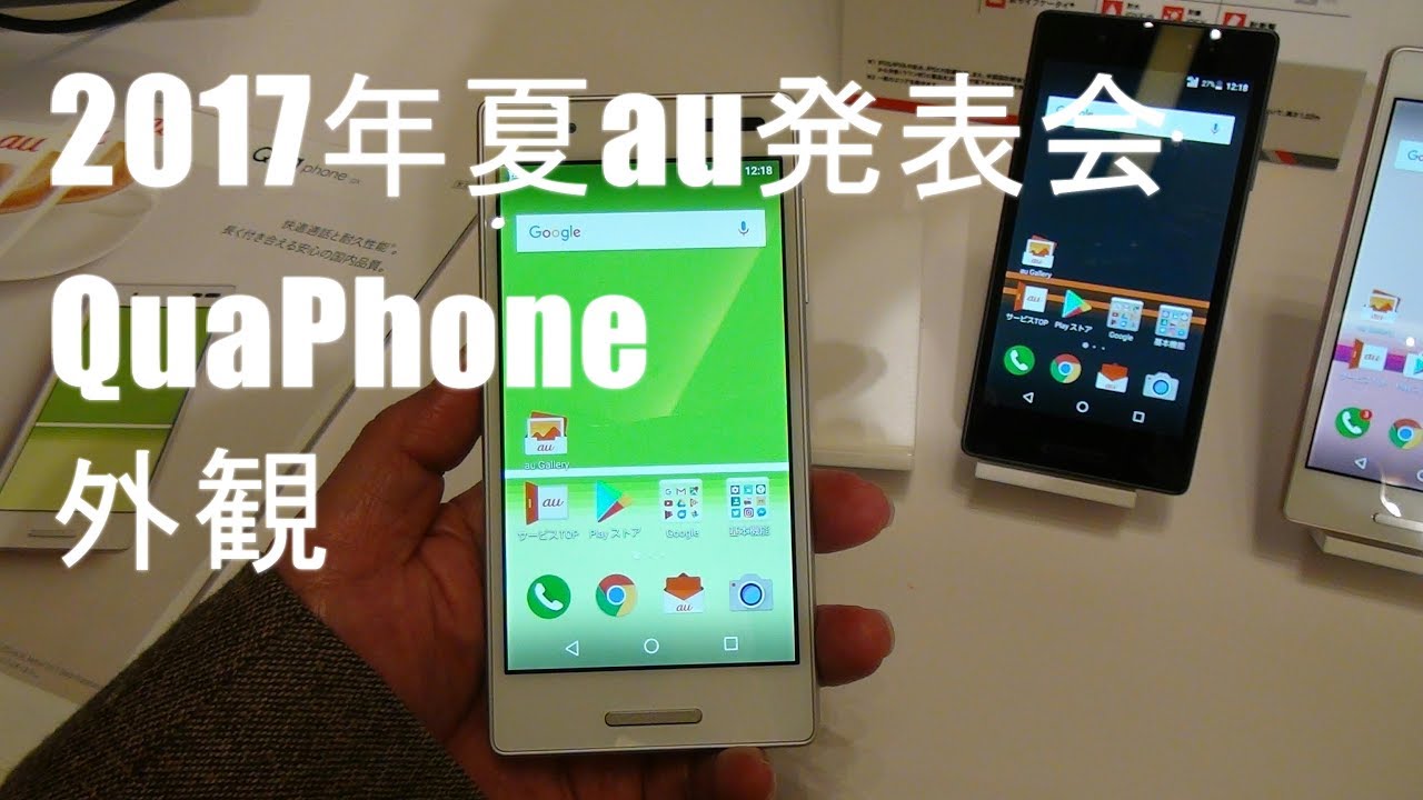 【Qua Phone】2017夏au発表会 京セラQua Phone外観 - YouTube