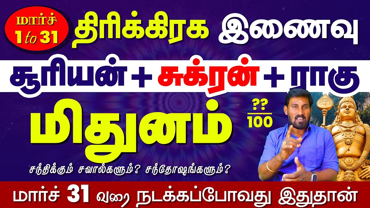 Mithunam| மார்ச் 31வரை நிகழும் "திரிகிரக இணைவு" என்ன செய்யும்| 2025 ...