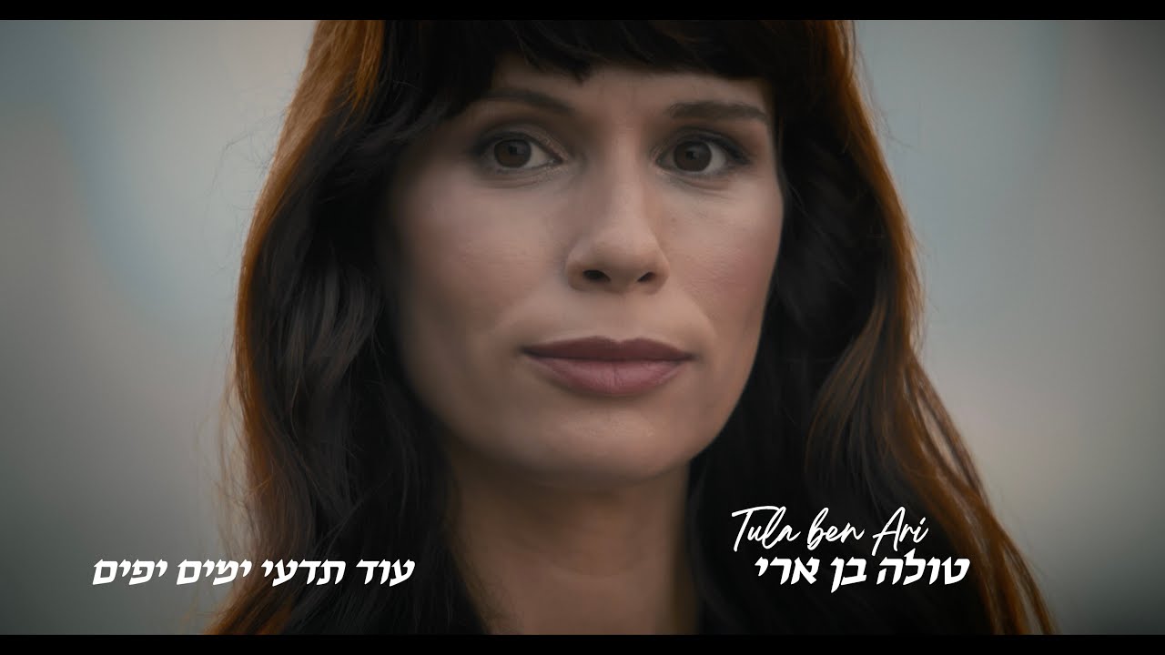 Tula Ben Ari "Od Tedi Yamim Yafim" - טולה בן ארי ״עוד תדעי ימים יפים ...