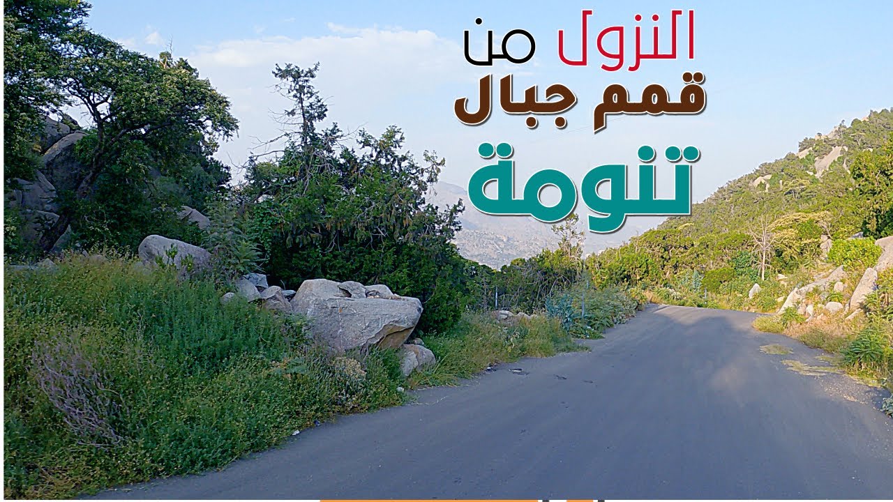 النزول من قمم جبال تنومة Youtube