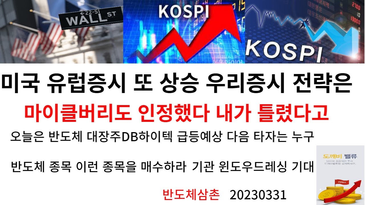 증권시황전략 3월31일 미국 유럽증시 상승 오늘도 반도체종목 기대 Db하이텍 급등기대 기관 윈도우드레싱 기대 마이클버리 내가 틀렸다 발언 시멘트종목 반등 기대 코스피 더
