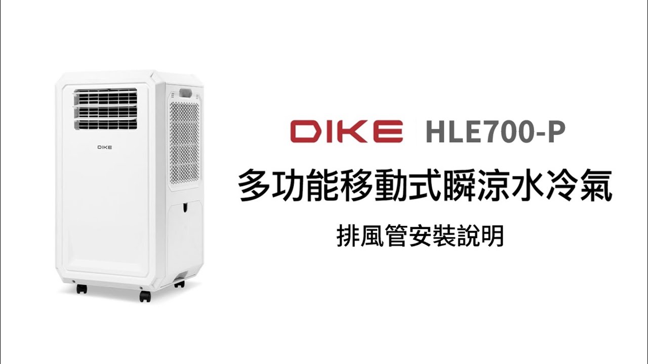 【季節家電/DIKE】DIKE 多功能移動式瞬涼水冷氣 HLE700-P 排風管安裝說明｜DoubleLife 雙全國際 - YouTube