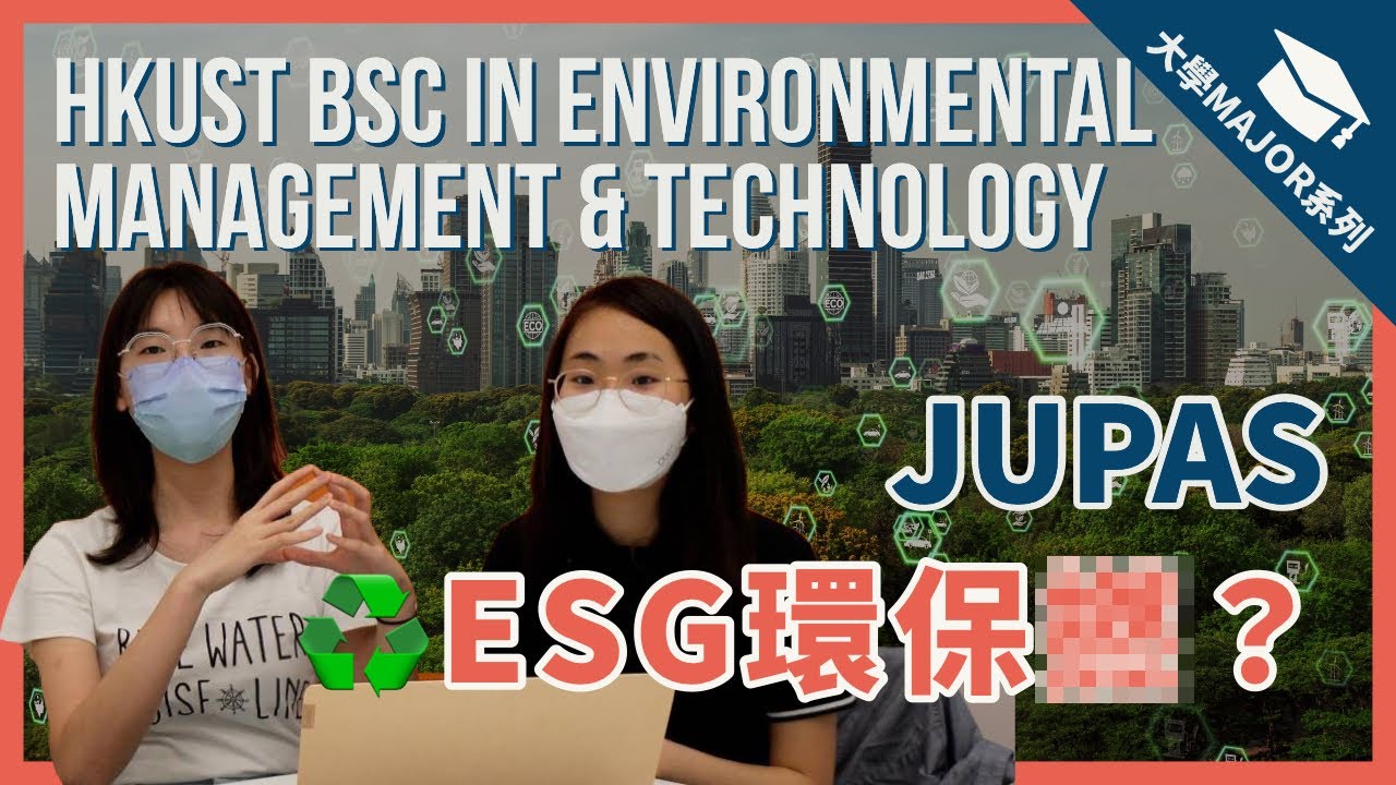 【環保科唔再乞食♻️！最缺ESG顧問人才？】科大理學士（環境管理及科技）HKUST BSc in EVMT⚡️| #大學Major系列 ...
