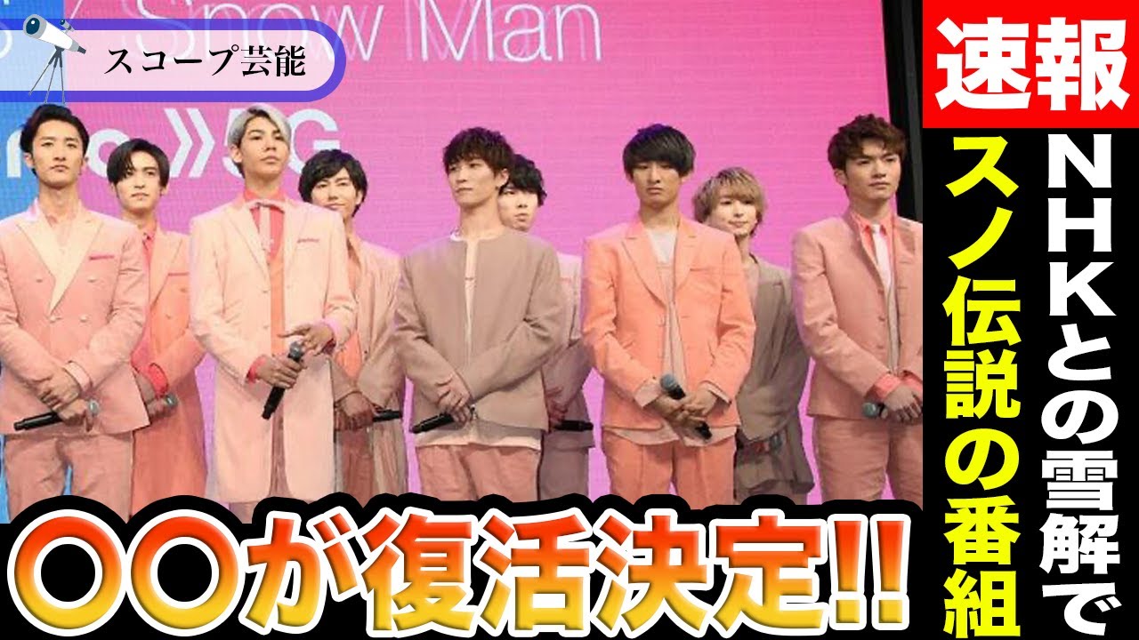 Snow Man NHK「元J事務所の出演解禁発表」で彼等のあの番組〇〇が復活すると話題に！？紅白出場反対の声が多い中出演するメリットがデカすぎると話題に！？ - YouTube