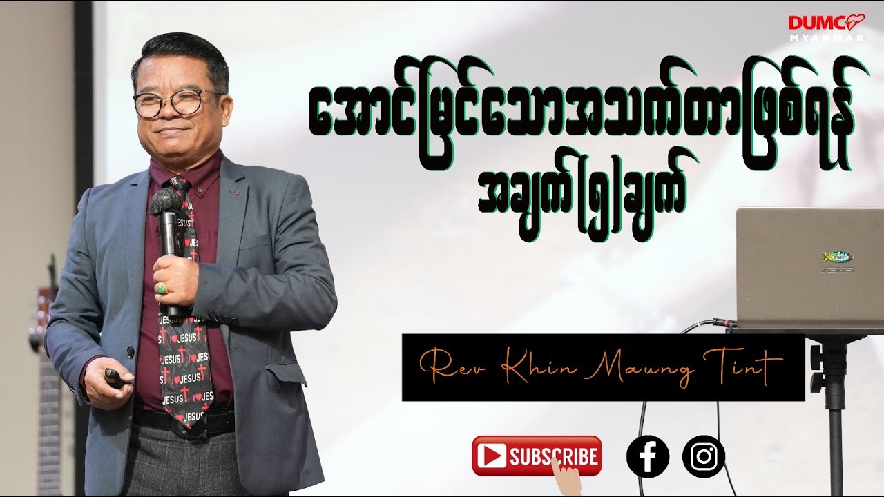 အောင်မြင်သောအသက်တာဖြစ်ရန် အချက်(၅)ချက် | Rev Khin Maung Tint - YouTube