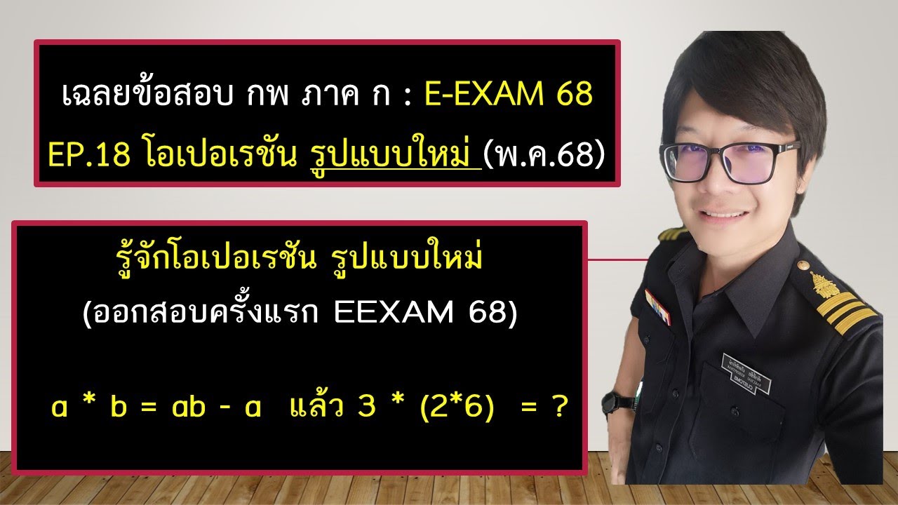 เฉลยข้อสอบ กพ ภาค ก รอบ E-EXAM 68 EP.18 โอเปอเรชัน (รูปแบบใหม่) - YouTube
