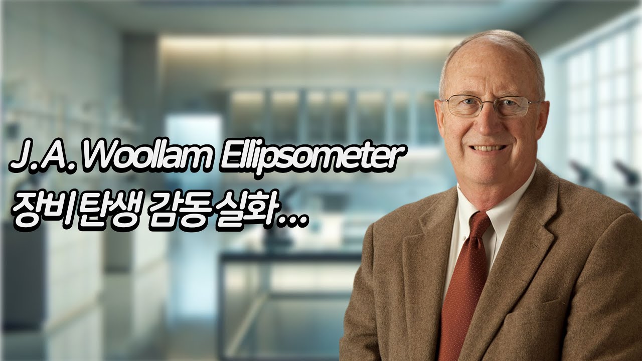 John A. Woollam이 J.A. Woollam이 되기까지 세계적인 엘립소미터 기업의 탄생 이야기 - YouTube