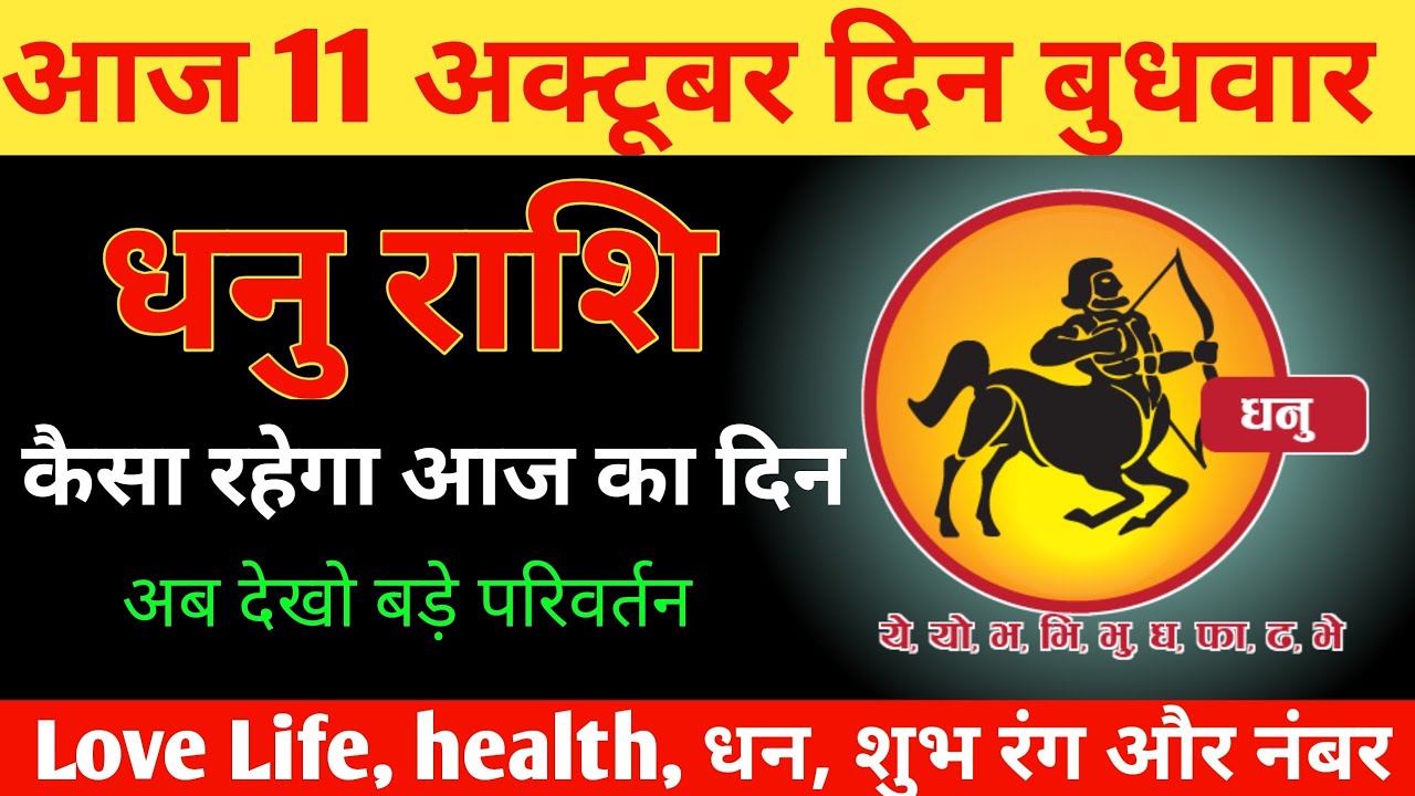 11 अक्टूबर 2023 Dhanu Rashi | Dhanu Rashi | Aaj Dhanu Rashifal | Dhanu ...