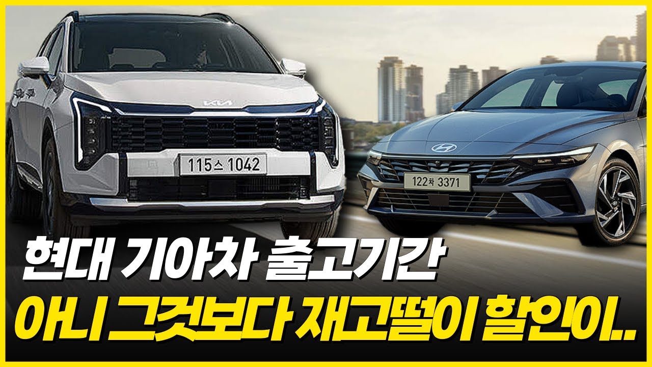 4월 구입하신분들 어쩌죠 완전 ‘기본 할인조건만 300라고 재고할인까지 현대 기아자동차는 그냥 이차 사세요 전차종