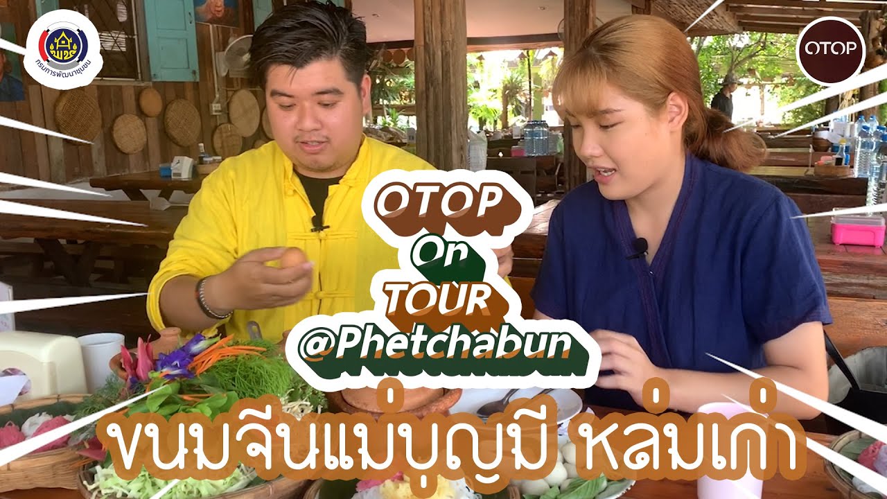 OTOP on tour Eat guide : ขนมจีนแม่บุญมี (หล่มเก่า) - YouTube