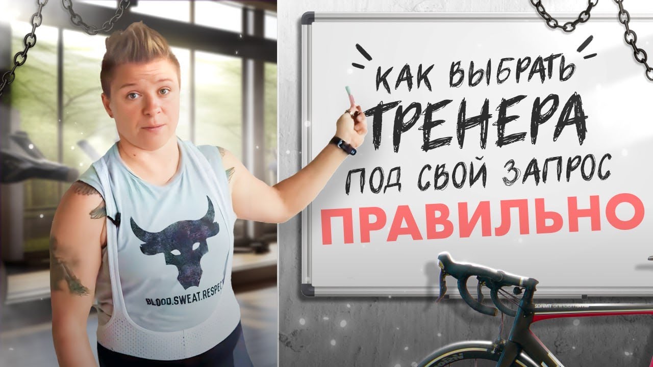 Как подобрать тренера по потребностям а не хотелкам Как выбрать
