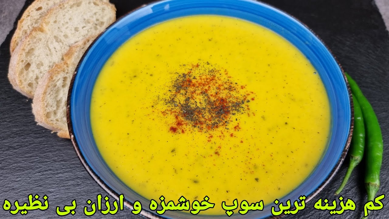 طرز تهیه سوپ مجلسی خوشمزه و آسان و ارزان با کمترین مواد , Suop Recipe ...