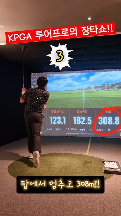이렇게 308.8m를?!🔥 #kpga #드라이버비거리 #비거리 #골프스윙 #드라이버스윙 #내꿈은장타왕 #golf #driver #golfswing - YouTube