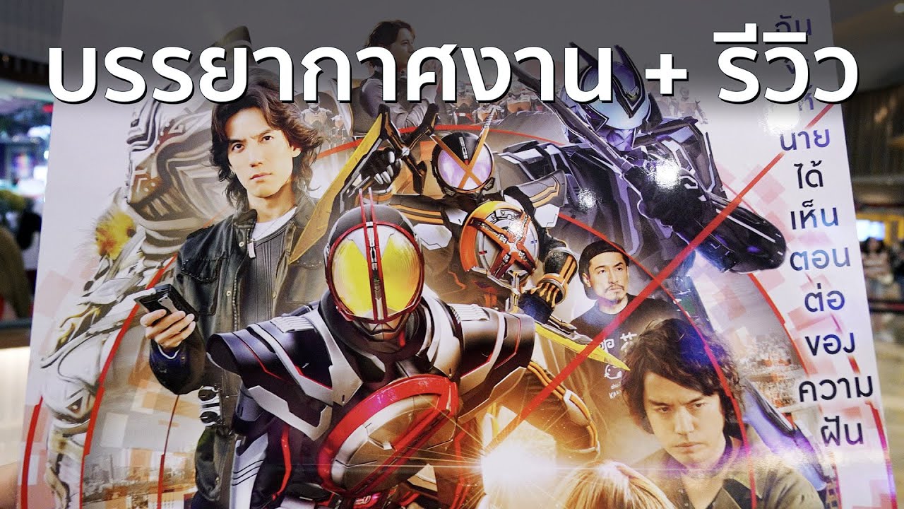 รีวิว Kamen Rider Faiz 20th Paradise Regained จัดเต็ม ทั้งสปอยล์ และ ...