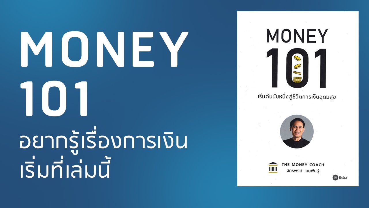 สรุปหนังสือ l Money 101 l วางแผนการเงินง่าย ๆ สไตล์ Money Coach - YouTube