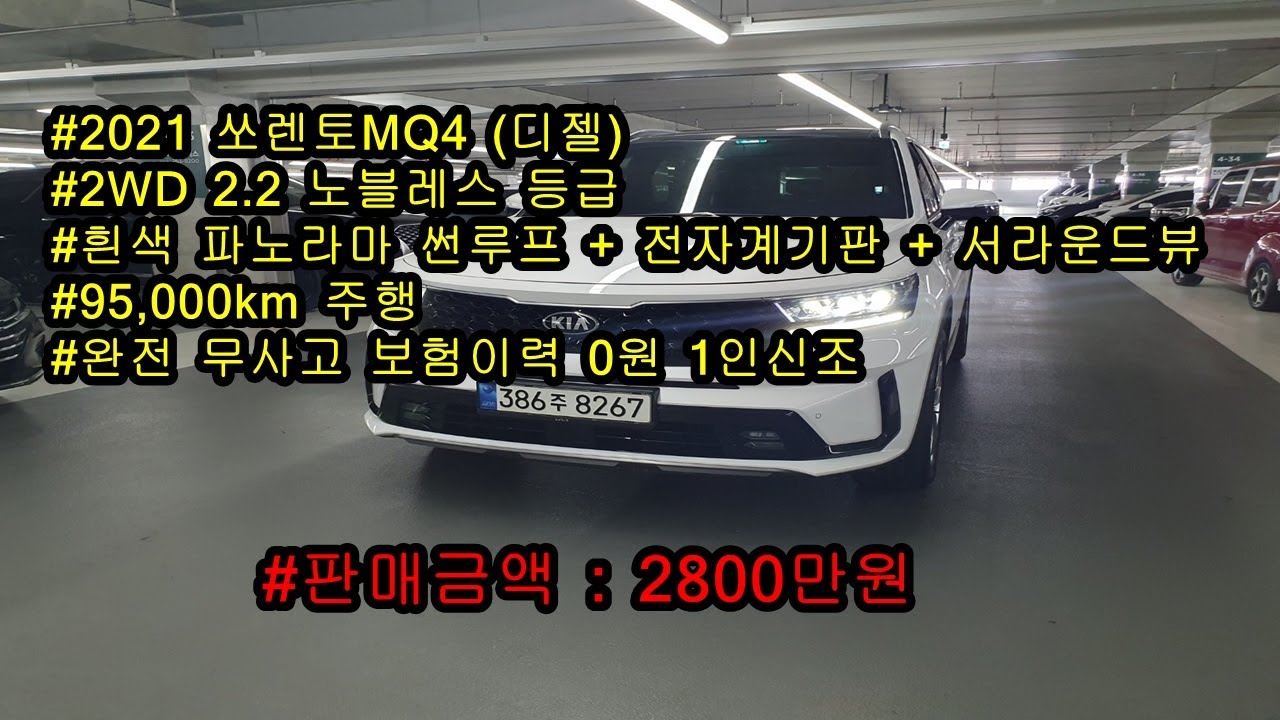 판매완료쏘렌토 Mq4 중고차 2021년 22 노블레스 완전무사고 보험이력 0원 파노라마 썬루프 클러스터 계기판 서라운드 뷰