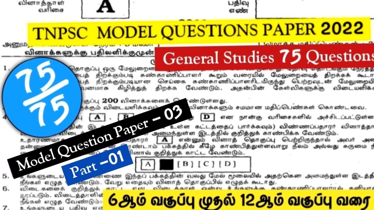TNPSC 2022 Group 4 | VAO🔥Model Questions Paper - 03🔥( part -1) General ...