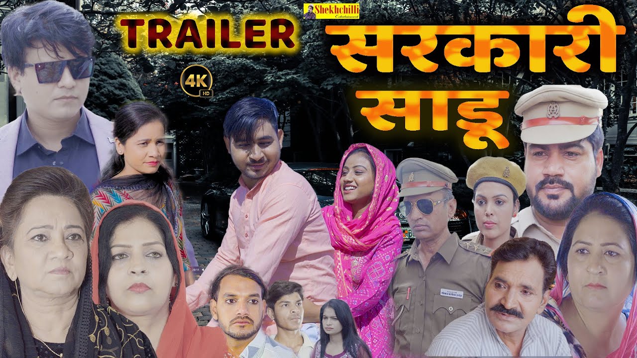 सरकारी साडू || New TRAILER || sarkari saadu (Official Video) # ...