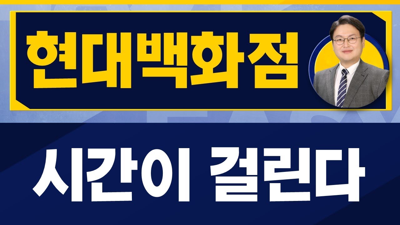 기회는 남아있지만 올라가야할 높이가 높다 현대백화점069960 반종민 연구소장프레스티지 경영전략 연구소진짜