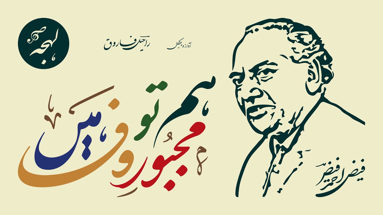 Hum To Majboor-e-Wafa Hain - FAIZ AHMED FAIZ - YouTube
