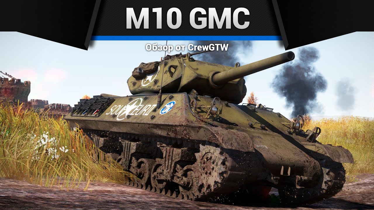 ОСНОВА БОЯ M10 GMC в War Thunder - YouTube