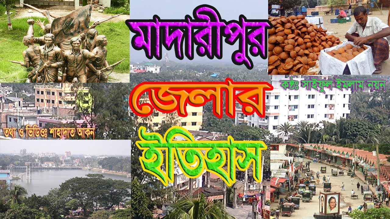 মাদারীপুর জেলার তথ্যবহুল ইতিহাস।An informative history of Madaripur ...