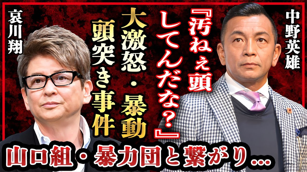 中野英雄と哀川翔の大暴動頭突き事件や暴力団との関わりに驚きを隠せない!『アウトレイジ』で有名な俳優を支える妻の正体や息子が逮捕された真相に言葉を失う! Youtube
