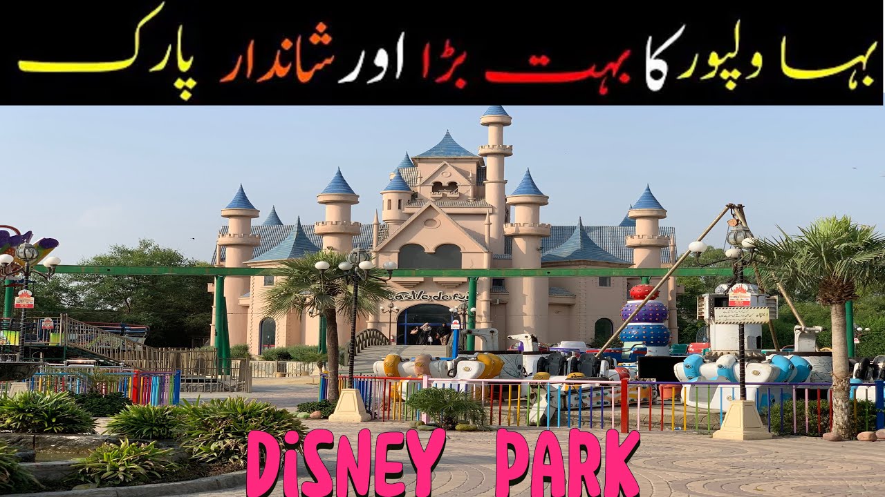 SS world park Bahawalpur ||world of Disney castles |#ghaniavlogs - YouTube
