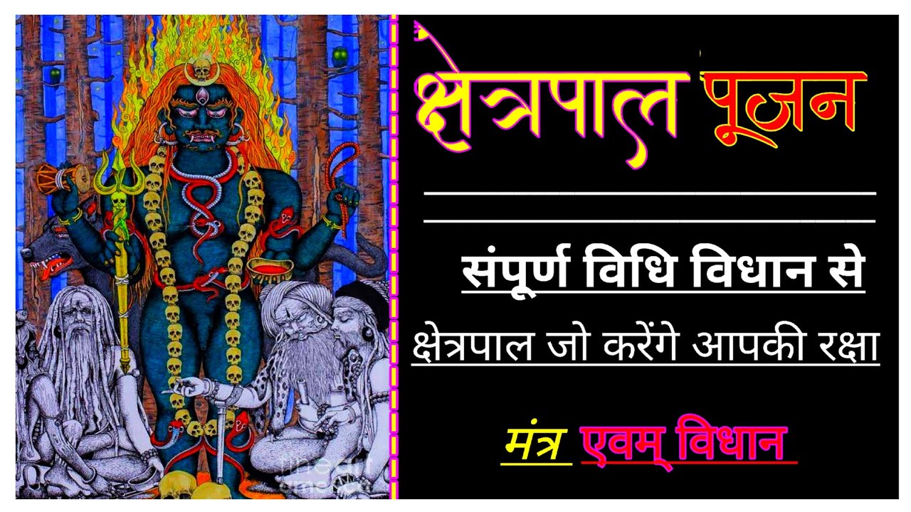 क्षेत्रपाल पूजन संपूर्ण विधि सहित | Complete Guide to Kshetrapal Pooja ...