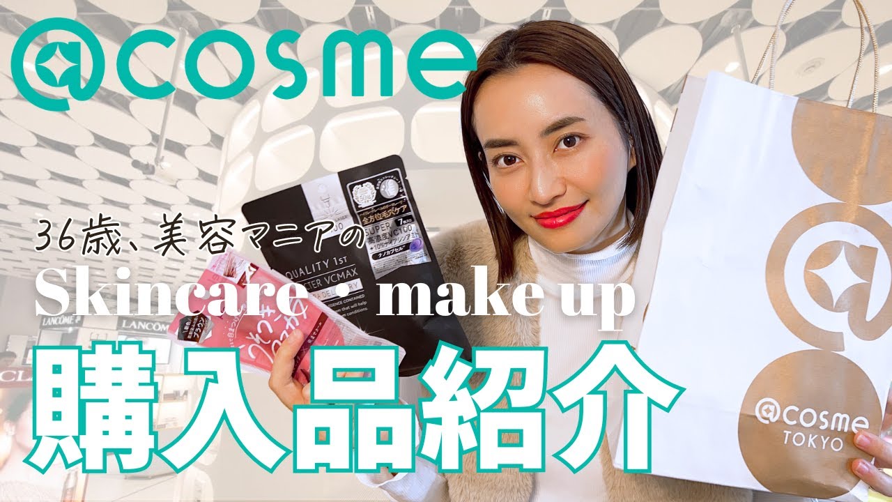 【購入品紹介】@cosmeで気になる商品購入・紹介💄【@cosme】 - YouTube