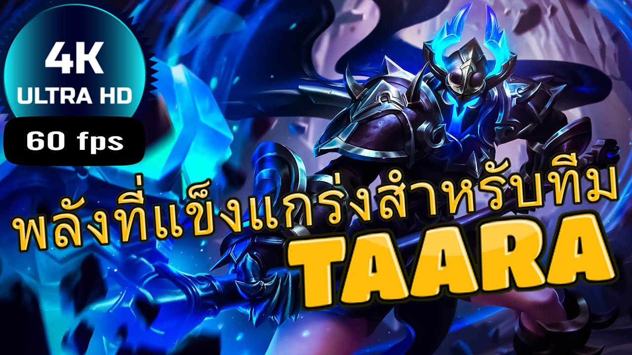 ROV : Tara สอนเล่นทาร่า ปรับใหม่เลือดเด้งโคตรดุ ไม่เจอตัดเลือดก็ยืนทั้ง ...